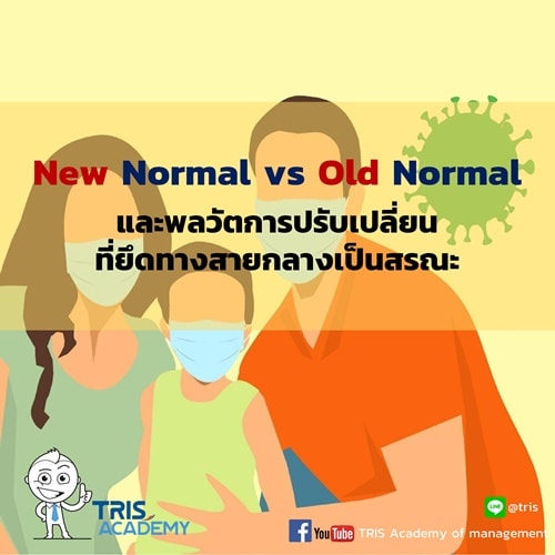 New Normal vs Old Normal และพลวัตการปรับเปลี่ยนที่ยึดทางสายกลางเป็นสรณะ ...