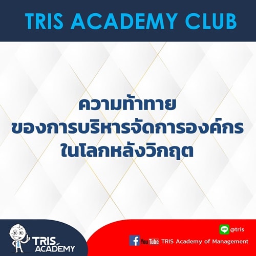 ความท้าทายของการบริหารจัดการองค์กรในโลกหลังวิกฤต - TRIS Corporation