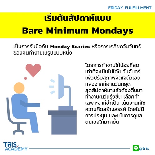 เริ่มต้นสัปดาห์แบบ Bare Minimum Mondays - TRIS Corporation